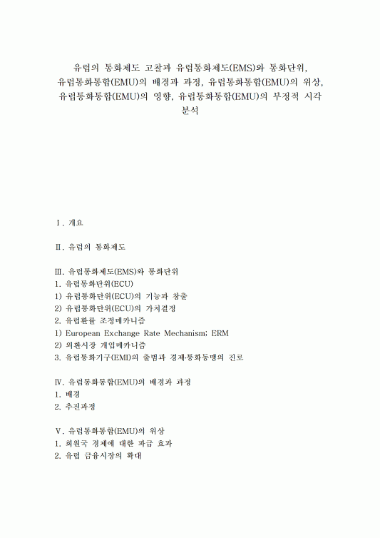[유럽통화제도,유럽통화통합]유럽의 통화제도 고찰과 유럽통화제도(EMS)와 통화단위, 유럽통화통합(EMU)의 배경과 과정, 유럽통화통합(EMU)의 위상, 유럽통화통합(EMU)의 영향, 유럽통화통합(EMU)의 부정적시각 분석
