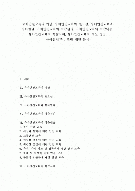 유아안전교육의 개념, 유아안전교육의 필요성, 유아안전교육과 유아발달, 유아안전교육의 학습원리, 유아안전교육의 학습내용, 유아안전교육의 학습사례, 유아안전교육의 개선 방안, 유아안전교육 관련 제언 분석
