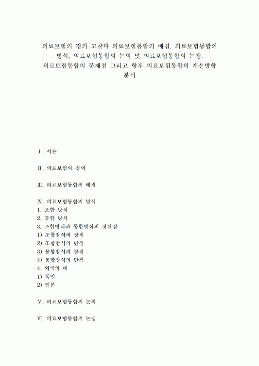 [의료보험][국민건강보험]의료보험의 정의 고찰과 의료보험통합의 배경, 의료보험통합의 방식, 의료보험통합의 논의 및 의료보험통합의 논쟁, 의료보험통합의 문제점 그리고 향후 의료보험통합의 개선방향 분석