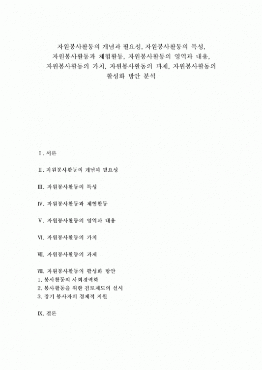 [자원봉사활동][봉사활동]자원봉사활동의 개념과 필요성, 자원봉사활동의 특성, 자원봉사활동과 체험활동, 자원봉사활동의 영역과 내용, 자원봉사활동의 가치, 자원봉사활동의 과제, 자원봉사활동의 활성화방안 분석