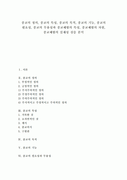 [종교][무용성][종교체험][신앙]종교의 정의, 종교의 특성, 종교의 목적, 종교의 기능, 종교의 필요성, 종교의 무용성, 종교체험의 특성, 종교체험의 차원, 종교체험의 실재성 분석(종교, 무용성, 종교체험, 신앙)