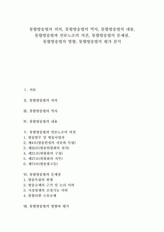 [통합방송법][방송법][언론노조]통합방송법의 의의, 통합방송법의 역사, 통합방송법의 내용, 통합방송법과 언론노조의 의견, 통합방송법의 문제점, 통합방송법의 방향, 통합방송법의 평가 분석(통합방송법)