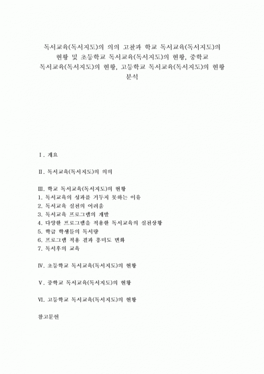 [독서교육][독서지도]독서교육(독서지도)의 의의 고찰과 학교 독서교육(독서지도)의 현황 및 초등학교 독서교육(독서지도)의 현황, 중학교 독서교육(독서지도)의 현황, 고등학교 독서교육(독서지도)의 현황 분석