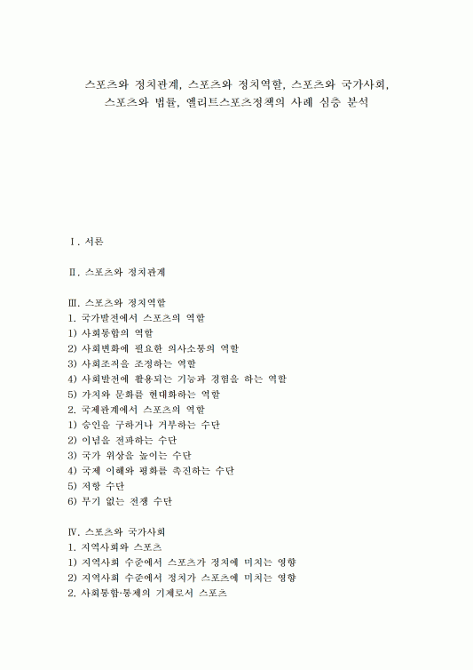 [스포츠와 정치관계][스포츠와 정치역할][스포츠와 국가사회][스포츠와 법률][엘리트스포츠정책]스포츠와 정치관계, 스포츠와 정치역할, 스포츠와 국가사회, 스포츠와 법률, 엘리트스포츠정책의 사례 심층 분석