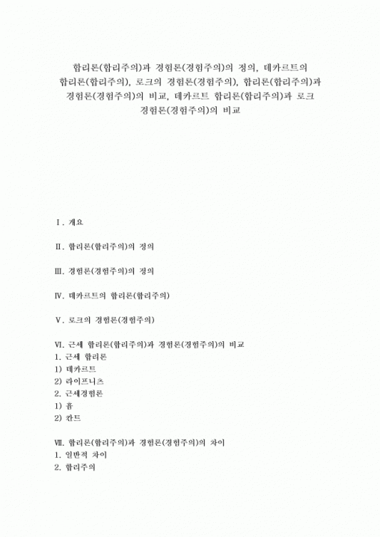 합리론(합리주의)과 경험론(경험주의)의 정의, 데카르트의 합리론(합리주의), 로크의 경험론(경험주의), 합리론(합리주의)과 경험론(경험주의)의 비교, 데카르트 합리론(합리주의)과 로크 경험론(경험주의)의 비교