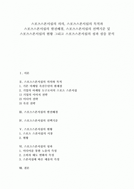 [스포츠스폰서십][스폰서십][스폰서쉽]스포츠스폰서십의 의의, 스포츠스폰서십의 목적과 스포츠스폰서십의 발전배경, 스포츠스폰서십의 선택기준 및 스포츠스폰서십의 현황 그리고 스포츠스폰서십의 성과 심층 분석