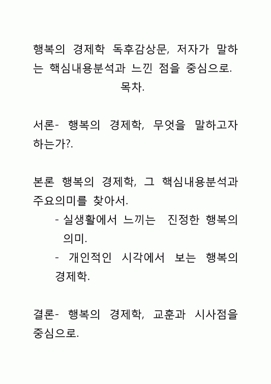 [우수평가자료]행복의 경제학 독후감상문, 저자가 말하는 핵심내용분석과 느낀 점을 중심으로.