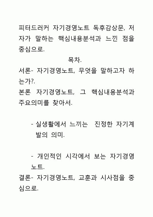 [우수평가자료]피터드러커 자기경영노트 독후감상문, 저자가 말하는 핵심내용분석과 느낀 점을 중심으로.