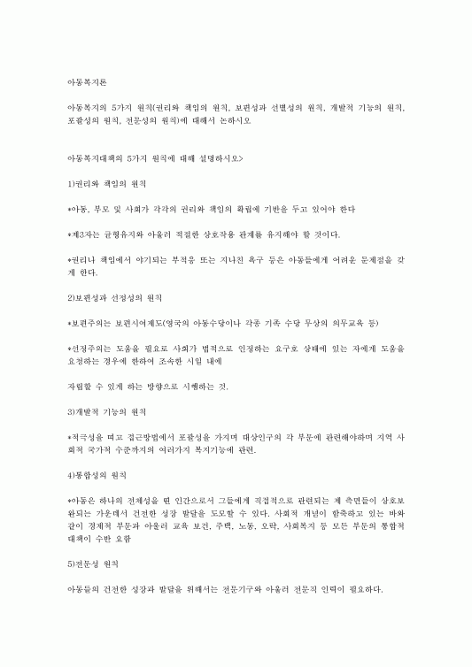 [사회복지] 아동복지의 5가지 원칙