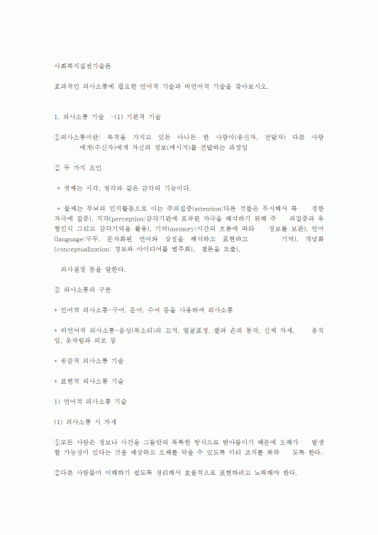 효과적인 의사소통에 필요한 언어적 기술과 비언어적 기술