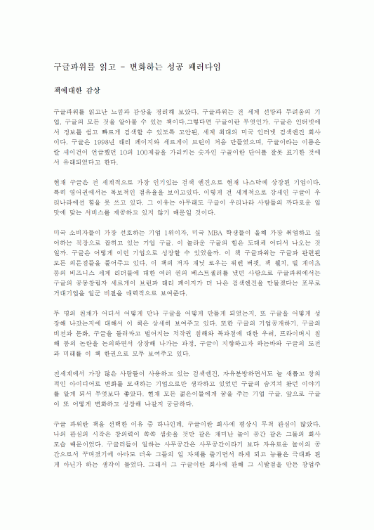 구글파워를 읽고 - 변화하는 성공 패러다임