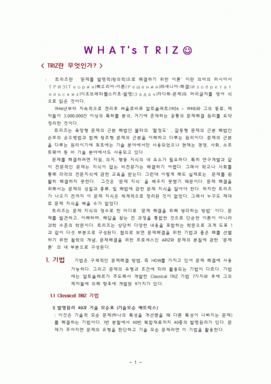 TRIZ(트리즈)란 무엇인가