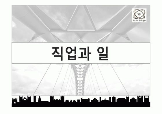 직업과 일 레포트 자료