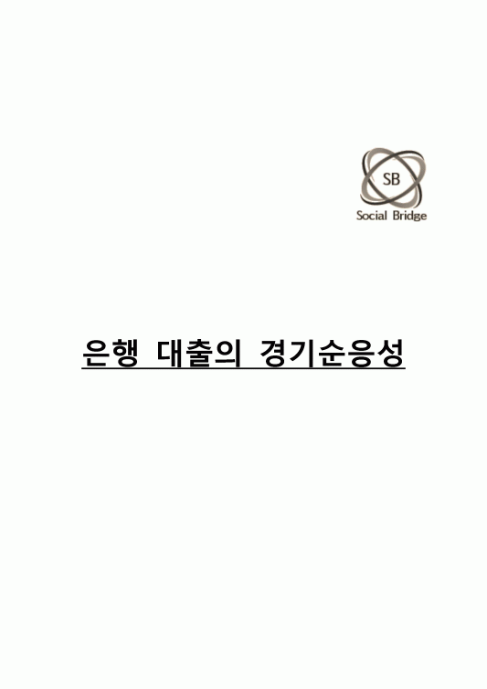 은행 대출의 경기순응성
