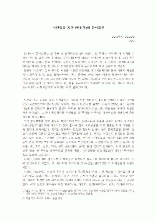 비단길을 통한 한대(代)의 동서교류