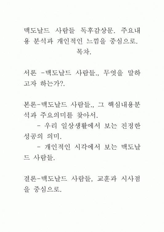 [평가 자료]맥도날드 사람들 독후감상문. 주요내용 분석과 개인적인 느낌을 중심으로.