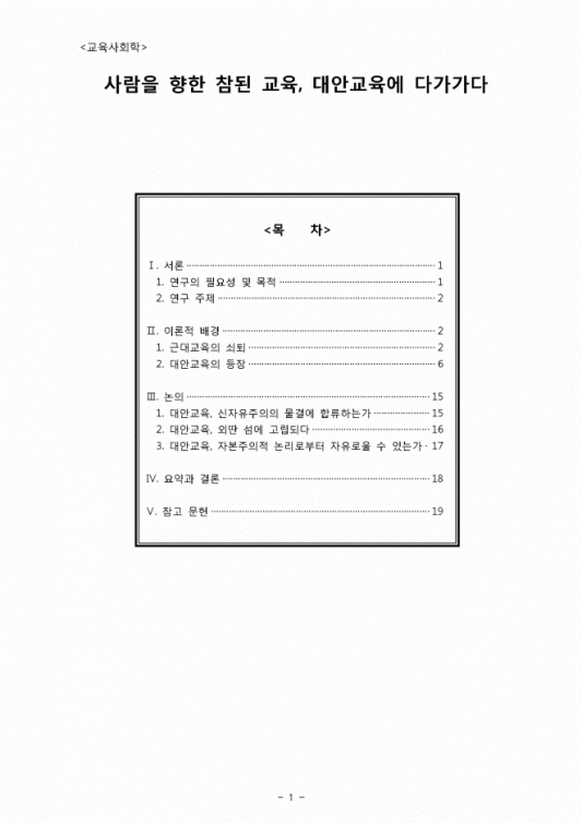 [교육사회학]대안교육 조사, 연구