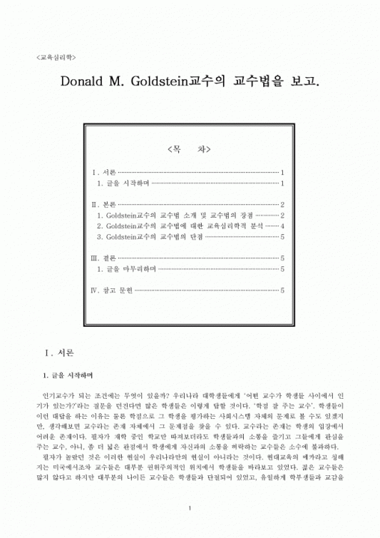 [교육심리학]Donald M. Goldstein교수의 교수법