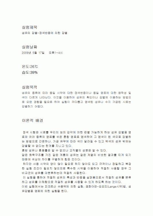 섬유의 정색실험