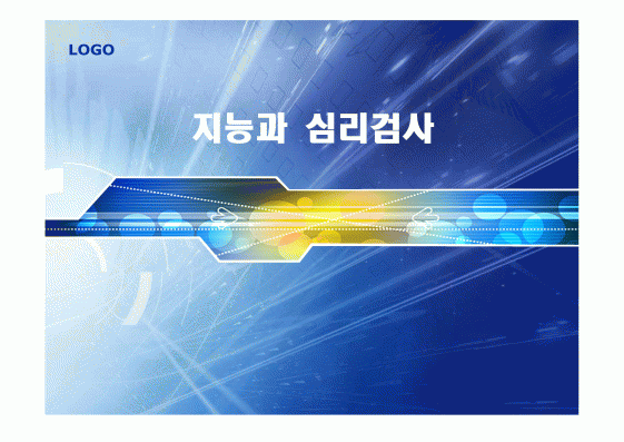 지능과 심리검사