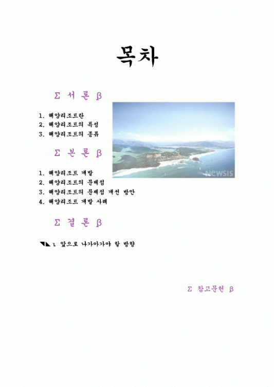 해양리조트 개발방안 및 앞으로 나아가야할 방안