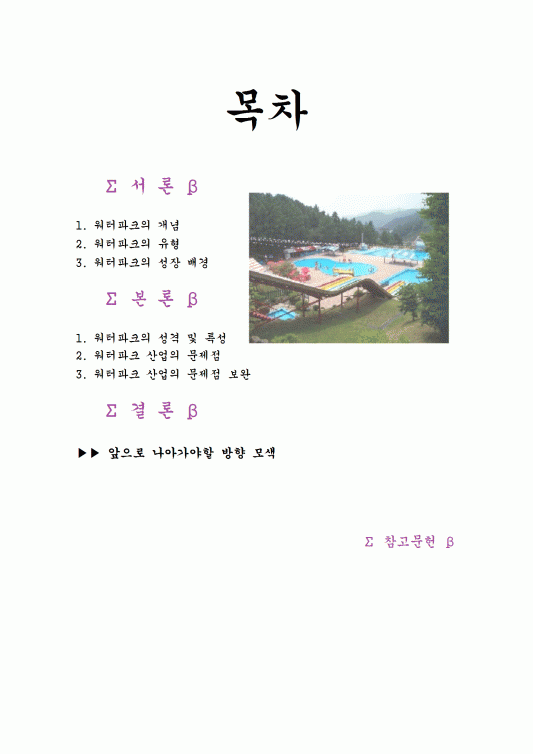 워터파크 문제점 및 개선 방안