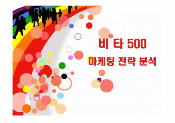 광동제약 비타500의 마케팅 전략