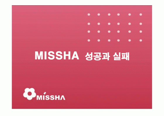 미샤의 성공, 실패요인과 개선방안