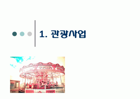 관광사업의 종류와 특징