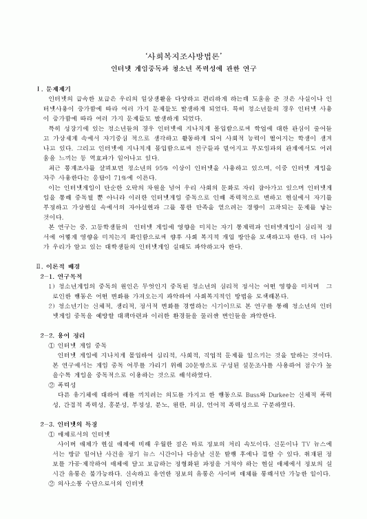 인터넷 게임중독과 청소년 폭력성에 관한 연구