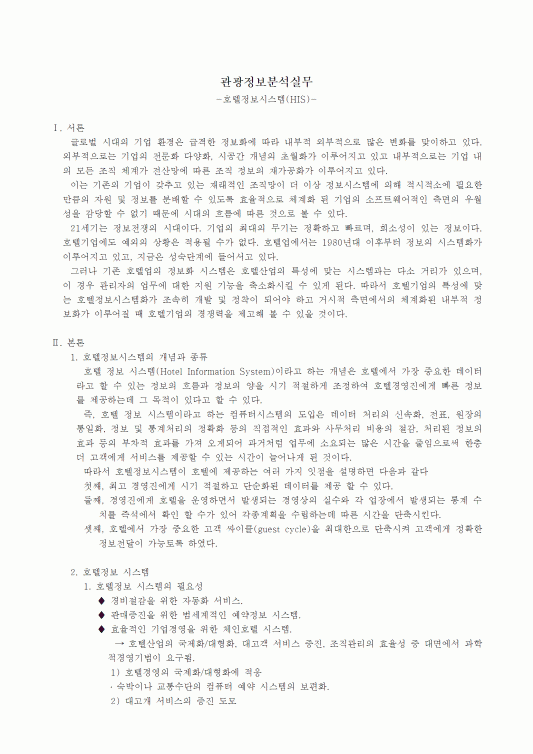 관광정보분석실무[호텔정보시스템(HIS)]