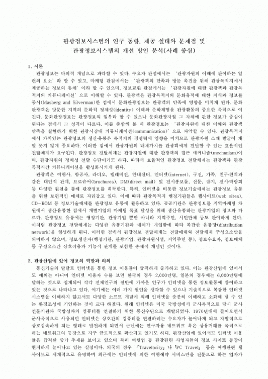 관광정보시스템의 연구 동향, 제공 실태와 문제점 및 관광정보시스템의 개선 방안 분석(사례 중심)