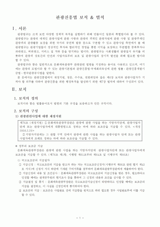 관광진흥법 보칙 & 벌칙