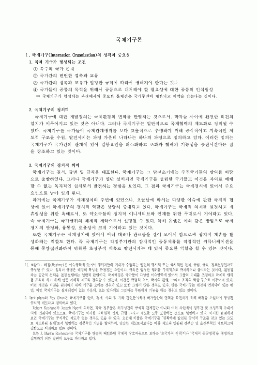 [독후감/서평/요약] 국제기구론