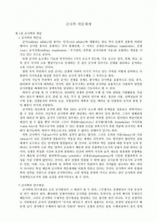 [독후감/서평/요약] 군사학 학문체계