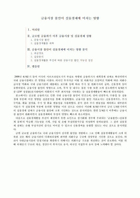 금융시장 불안이 실물경제에 미치는 영향