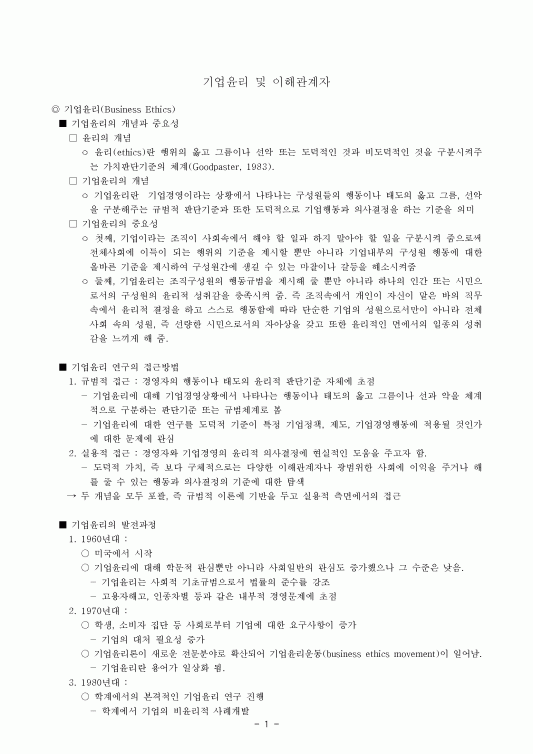 기업윤리 및 이해관계자