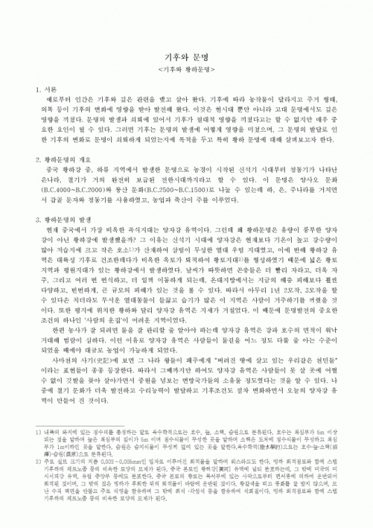 기후와 문명<황하문명>