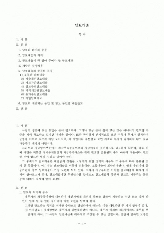 담보대출의 종류와 특징 및 꼭 알아 두어야 할 담보제도