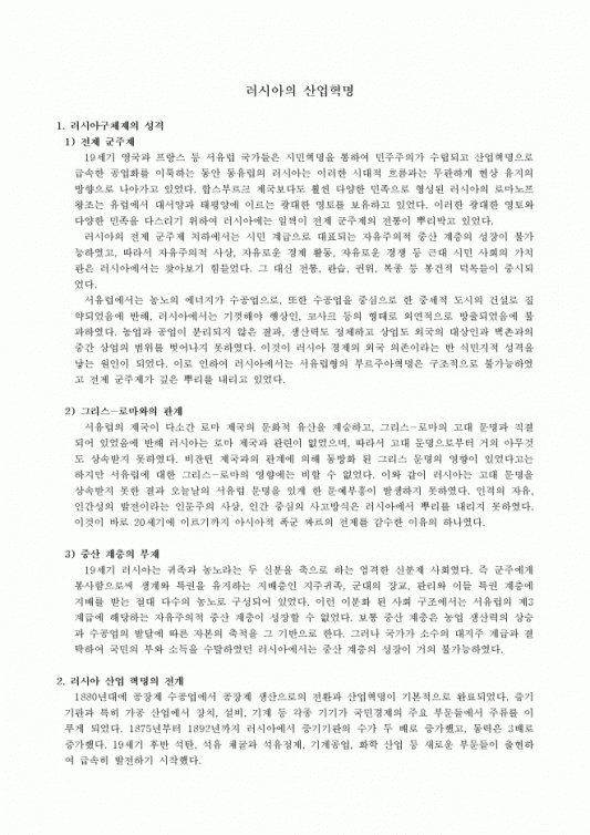 [독후감/서평/요약] 러시아의 산업혁명
