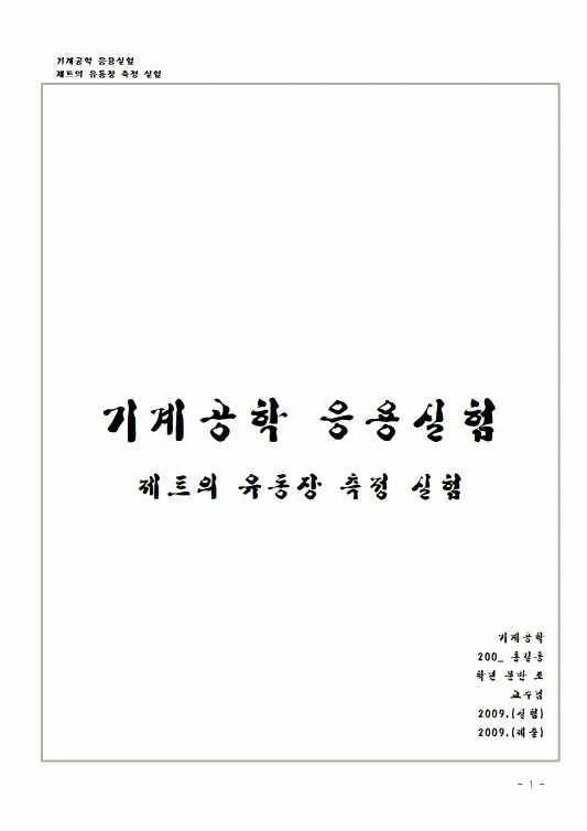 기계공학응용실험 - 제트유동측정실험