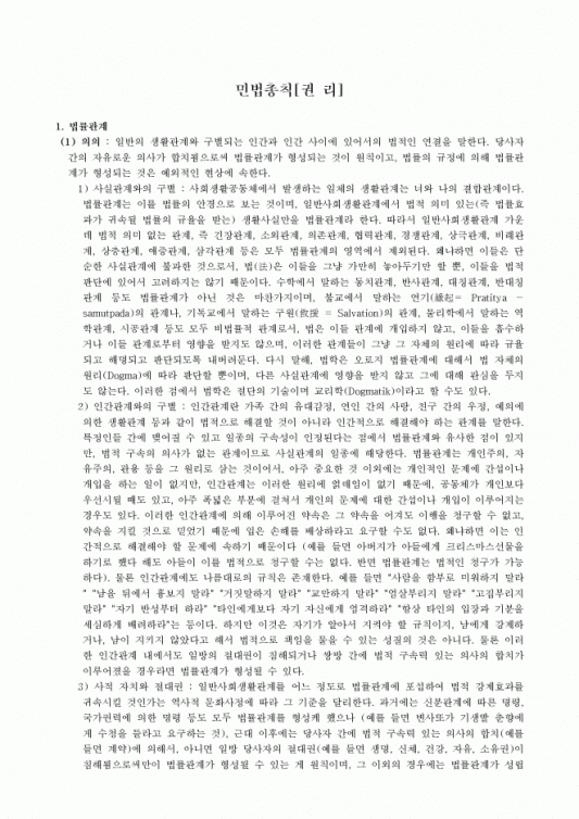 민법총칙[권리]