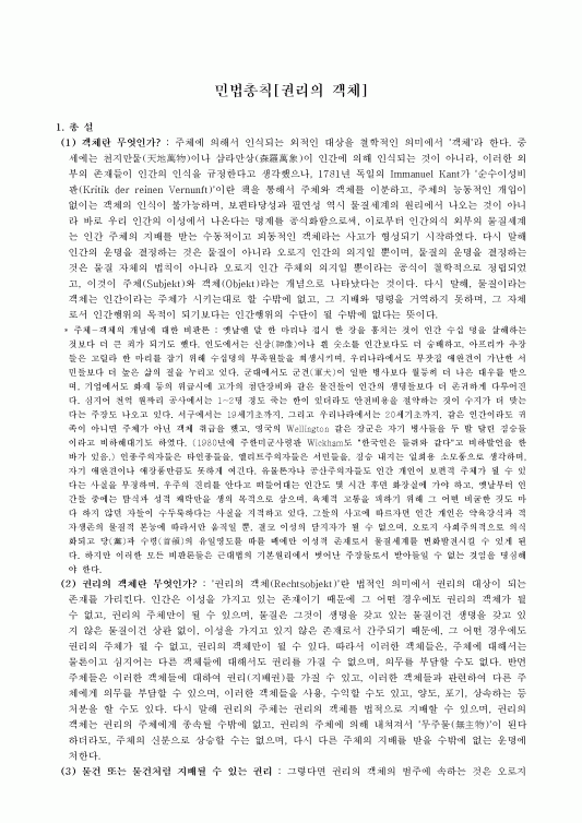 민법총칙[권리의 객체]