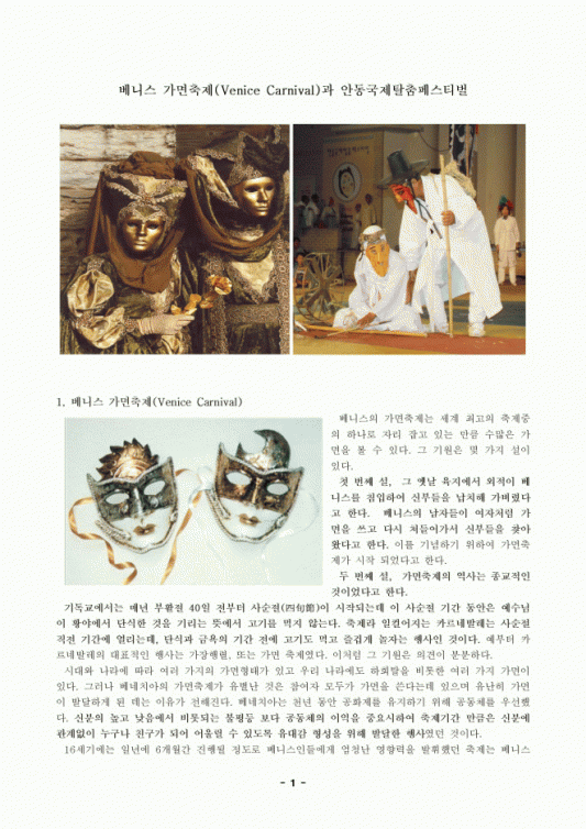 베니스 가면축제(Venice Carnival)과 안동국제탈춤페스티벌