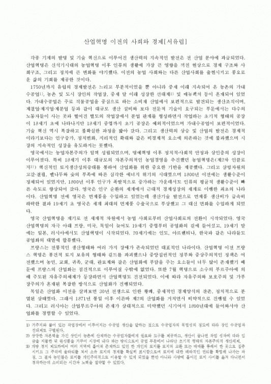 산업혁명 이전의 사회와 경제[서유럽]