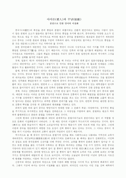 아이른(愛人)과 꾸냥(姑娘)