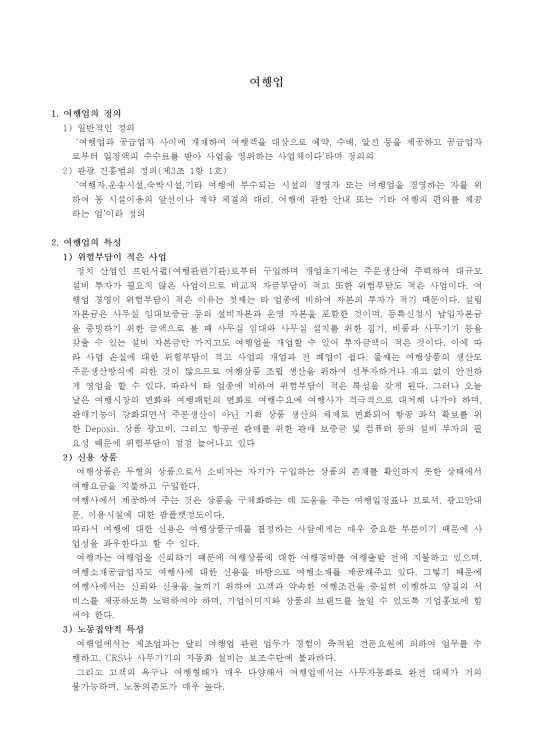 여행업에 대하여