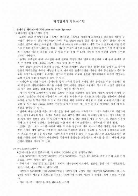 [독후감/서평/요약] 외식업체의 정보시스템