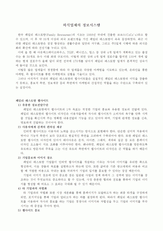 외식업체의 정보시스템