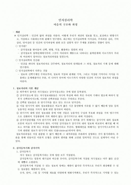 인지심리학[마음의 구조와 과정]